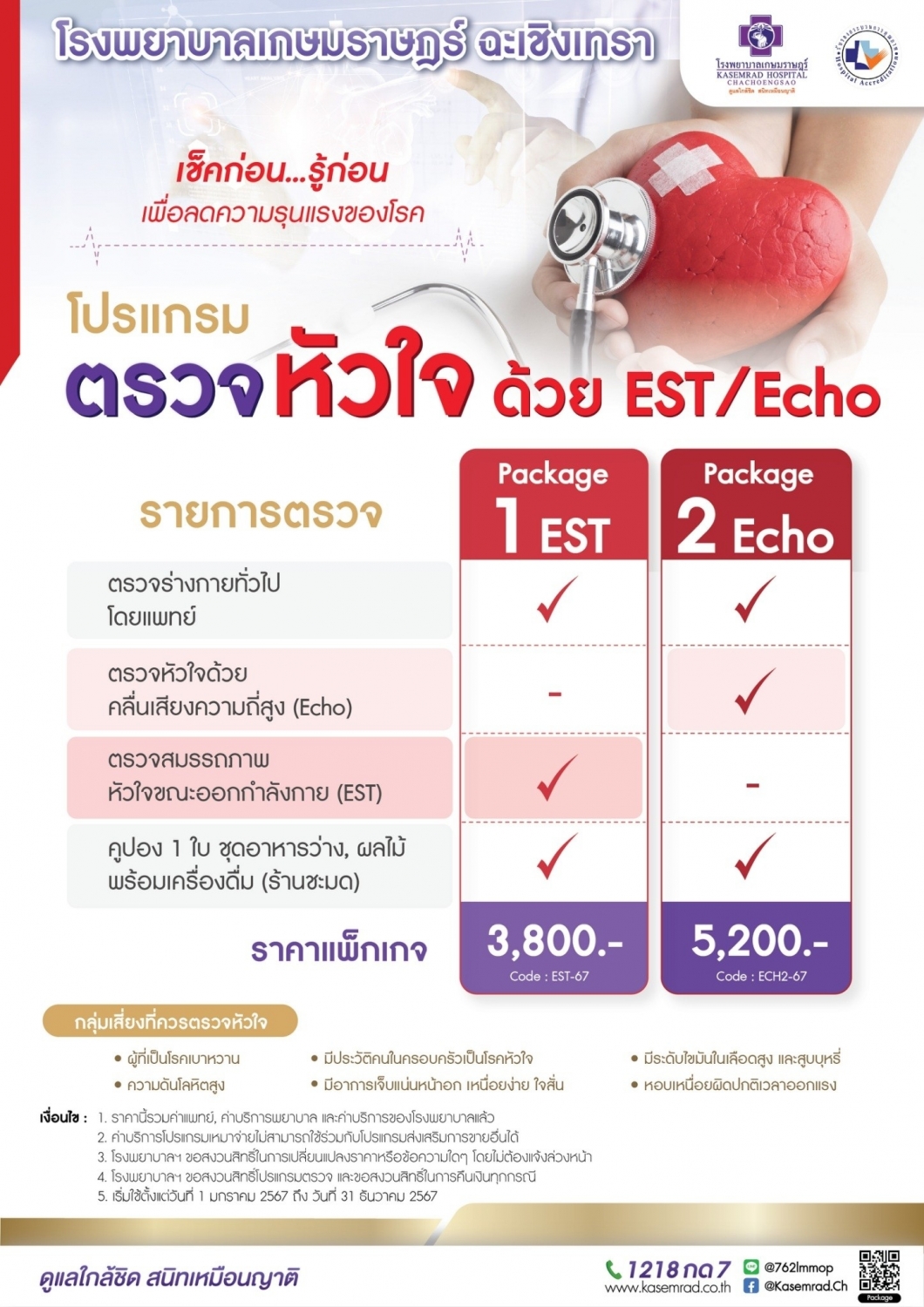 Kasemrad Hospital Packages And Promotions แพ็กเกจตรวจหัวใจ ด้วย Est