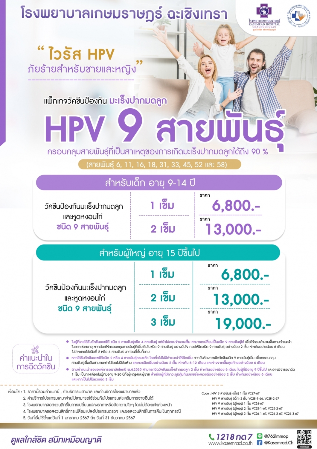 Kasemrad Hospital | Packages & Promotions -> แพ็กเกจวัคซีนป้องกันมะเร็งปากมดลูก HPV 9 สายพันธุ์