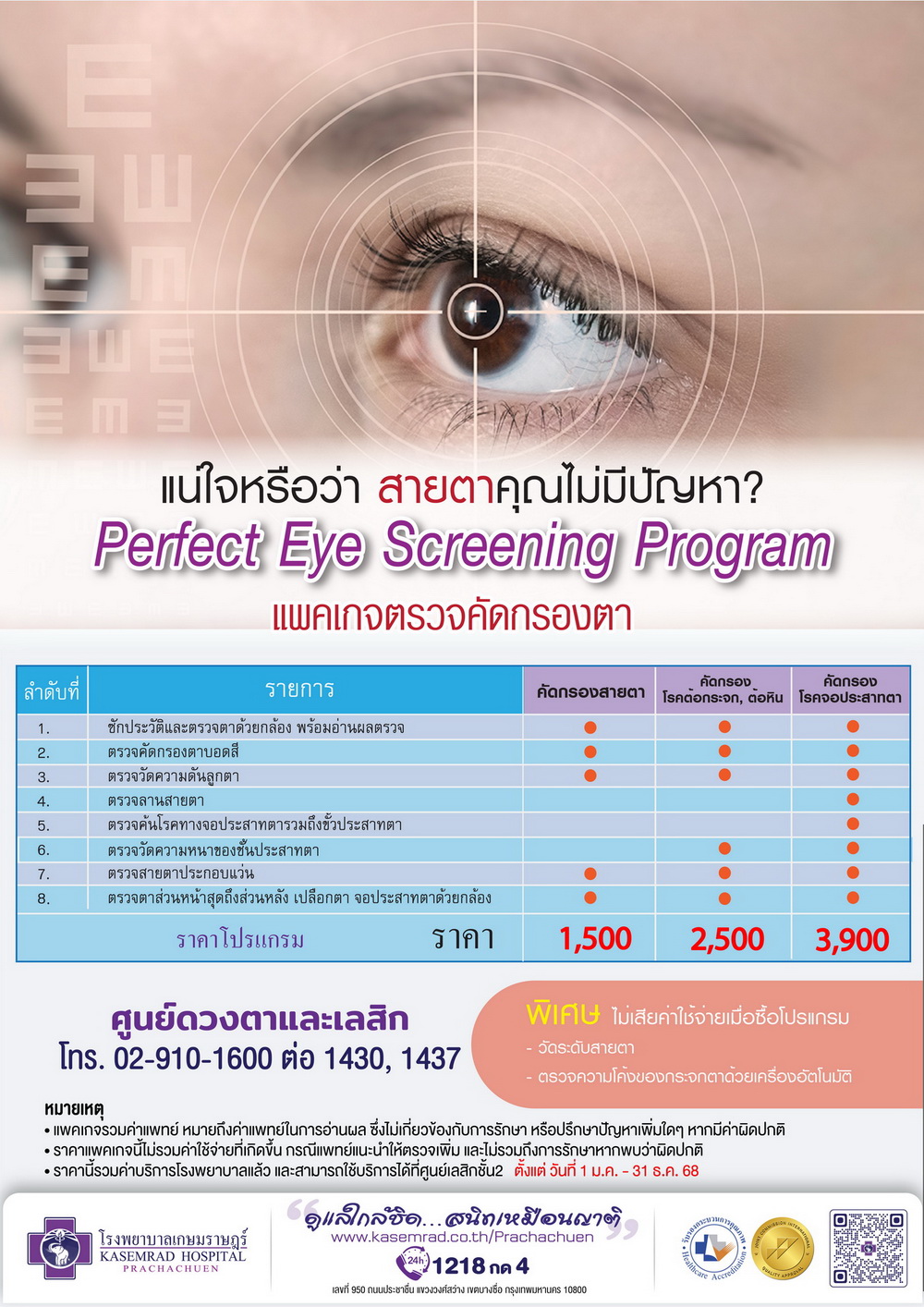 โรงพยาบาลเกษมราษฎร์ ประชาชื่น | แพ็คเกจ&โปรโมชัน -> Perfect Eye ...