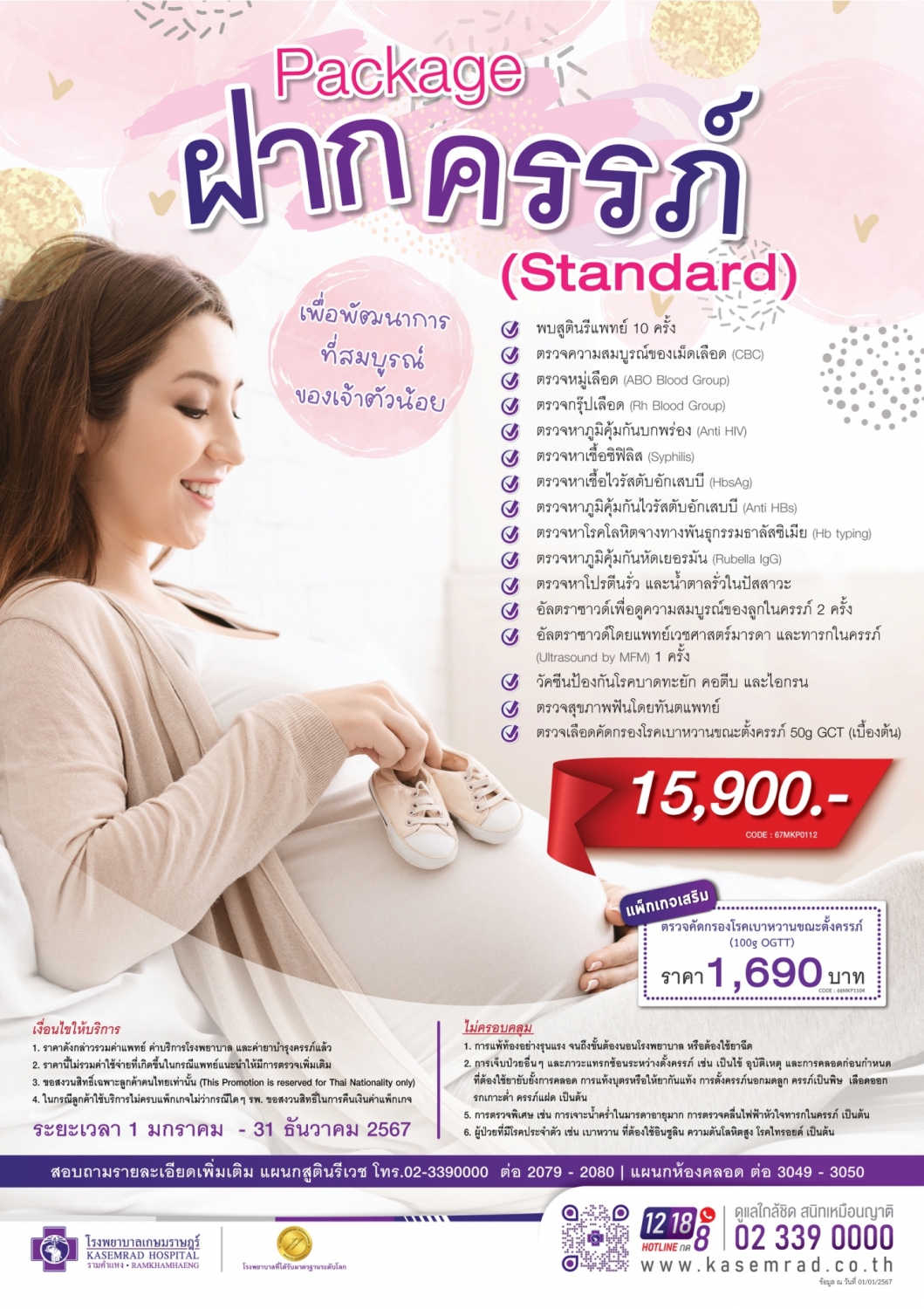 Kasemrad Hospital | Packages & Promotions -> ฝากครรภ์ Standard